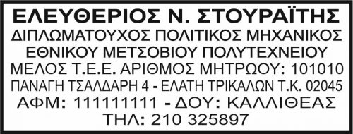 Υπόδειγμα Σφραγίδας. Υποδείγματα κάθε τύπου!